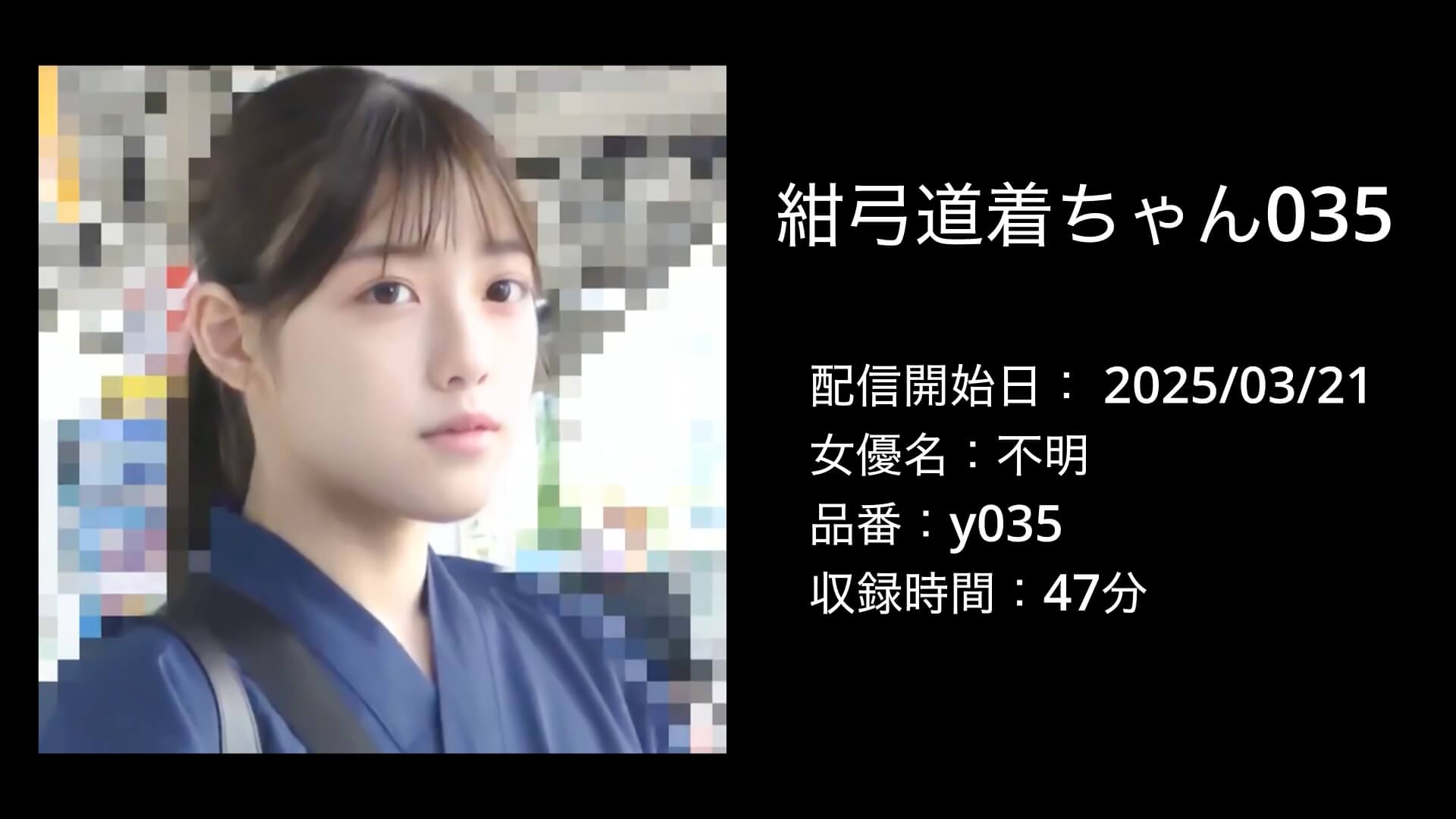 【紺弓道着ちゃん035】弓道美少女の凛々しさが際立つ映像｜y035 - ボイスAVI