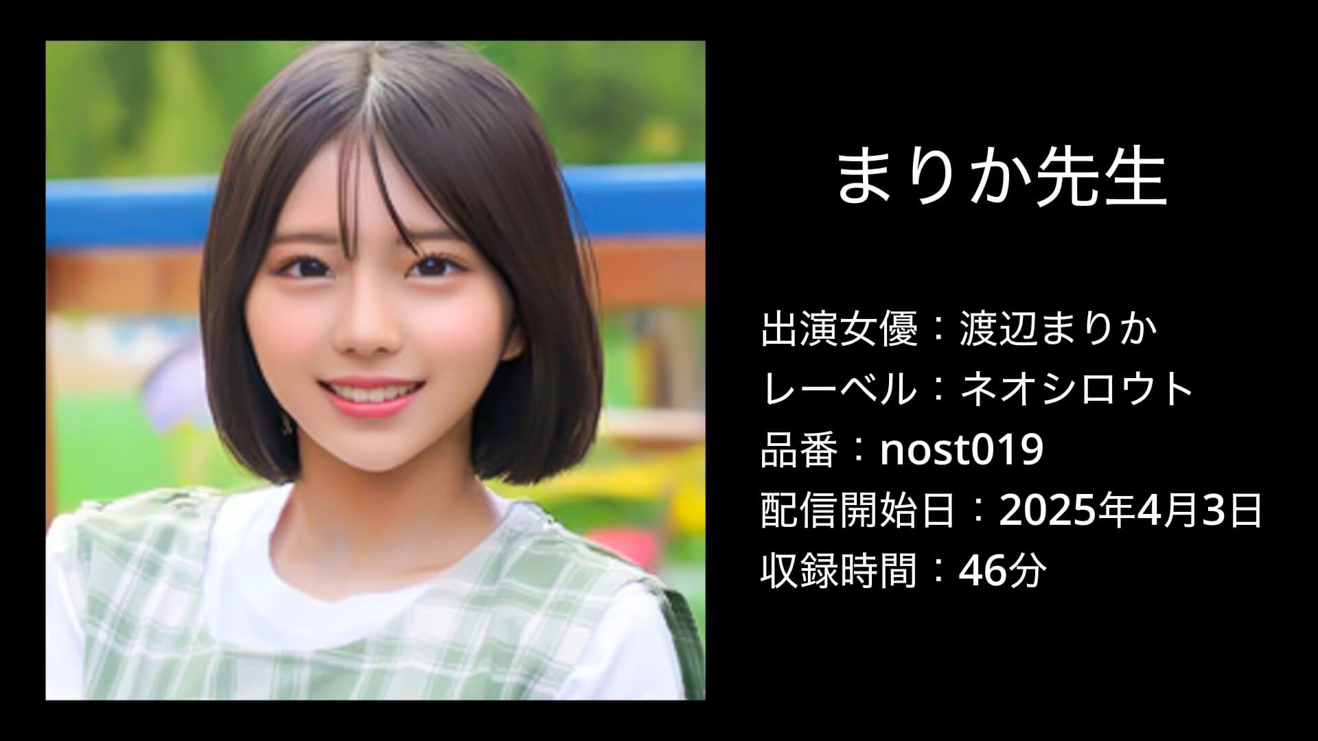 【まりか先生】癒し系ショート女子の優しい微笑みと素顔の魅力｜渡辺まりか｜nost019｜ネオシロウト - ボイスAVI