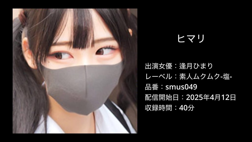 【ヒマリ】塩対応P活女子のツンデレ記録｜smus049｜逢月ひまり｜素人ムクムク-塩- - ボイスAVI