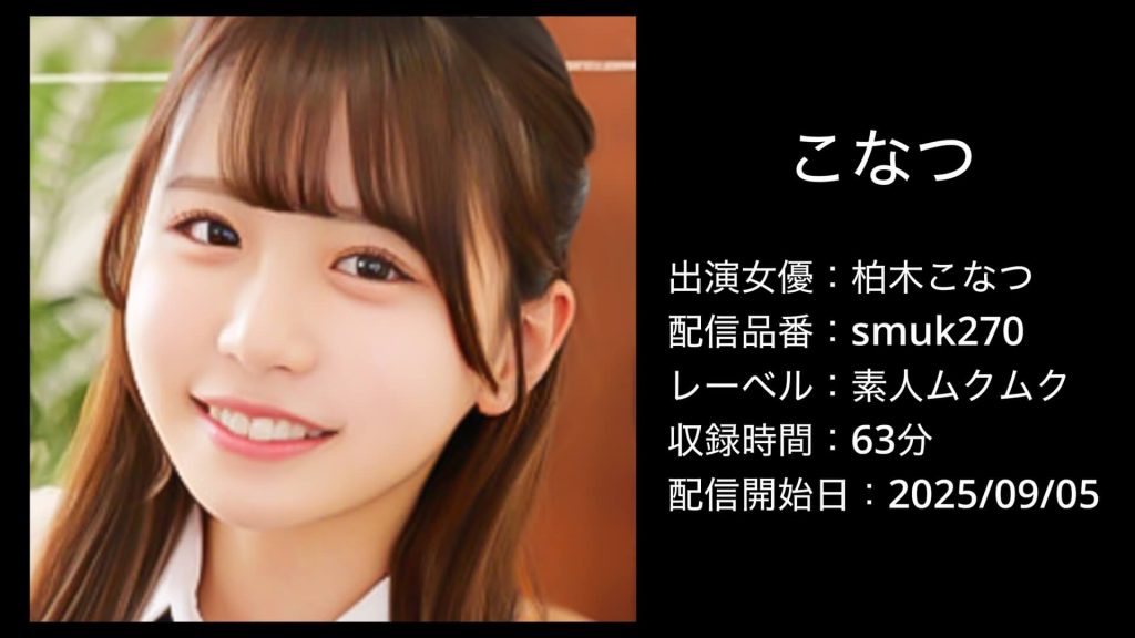 【かほちゃん】街角で出会った都会的な美人大学生の素顔｜mach007｜花守夏歩｜街角スナップ - ボイスAVI