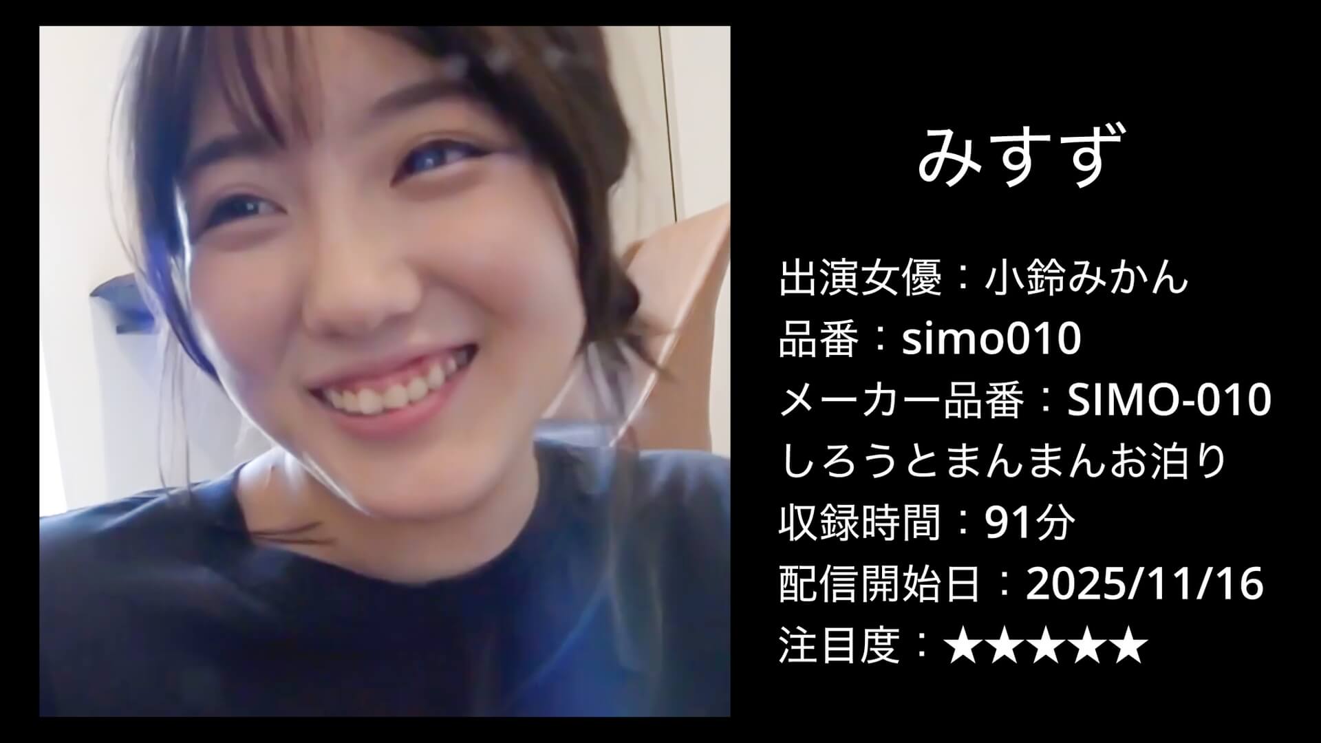 【みすず】距離が縮まる“お泊まりの夜”の甘い揺らぎ｜simo010｜小鈴みかん｜しろうとまんまんお泊り - ボイスAVI