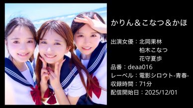 【かりん＆こなつ＆かほ】夏の海で揺れる三人の距離感｜deaa016｜北岡果林・柏木こなつ・花守夏歩｜電影シロウト-青春- - ボイスAVI