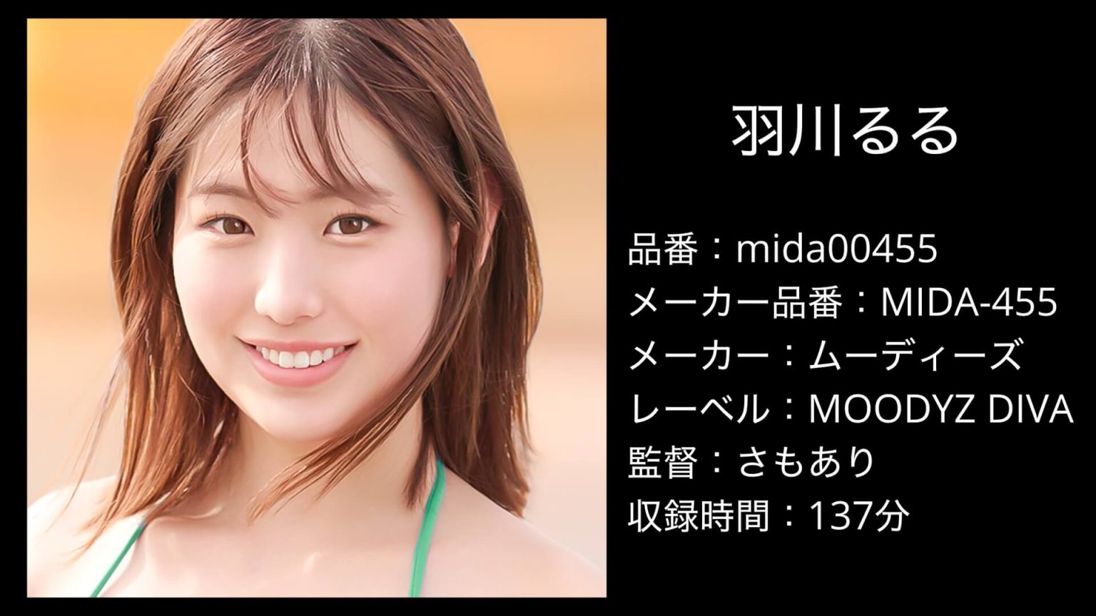 【羽川るる】バレー競技人生の先に選んだ新たな舞台｜mida00455｜MOODYZ DIVA - ボイスAVI