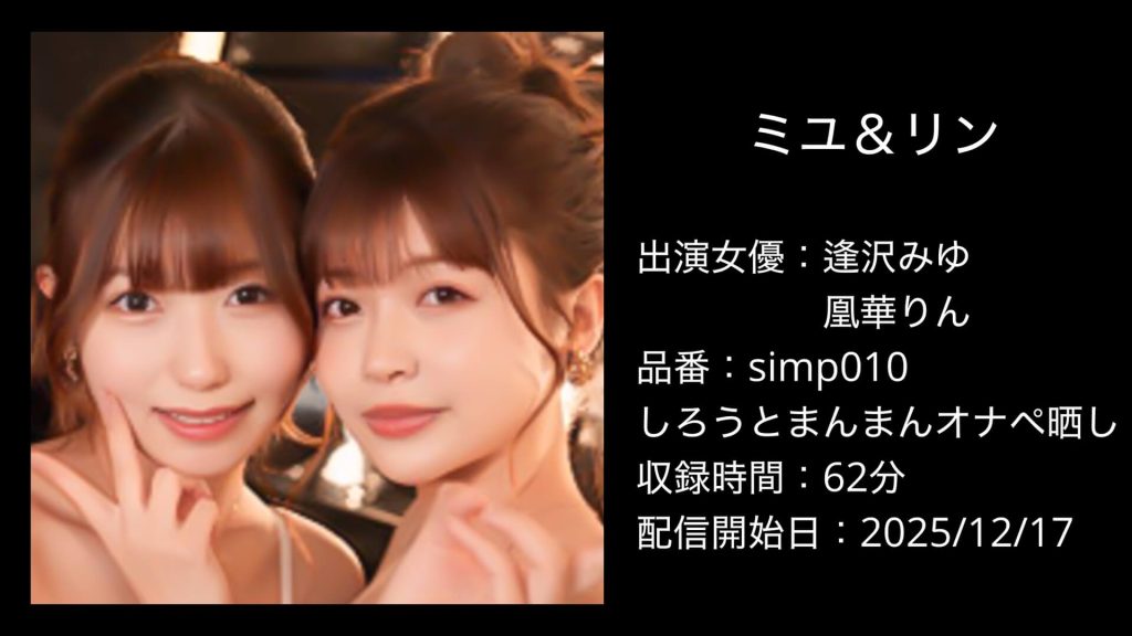 【みすず】距離が縮まる“お泊まりの夜”の甘い揺らぎ｜simo010｜小鈴みかん｜しろうとまんまんお泊り - ボイスAVI